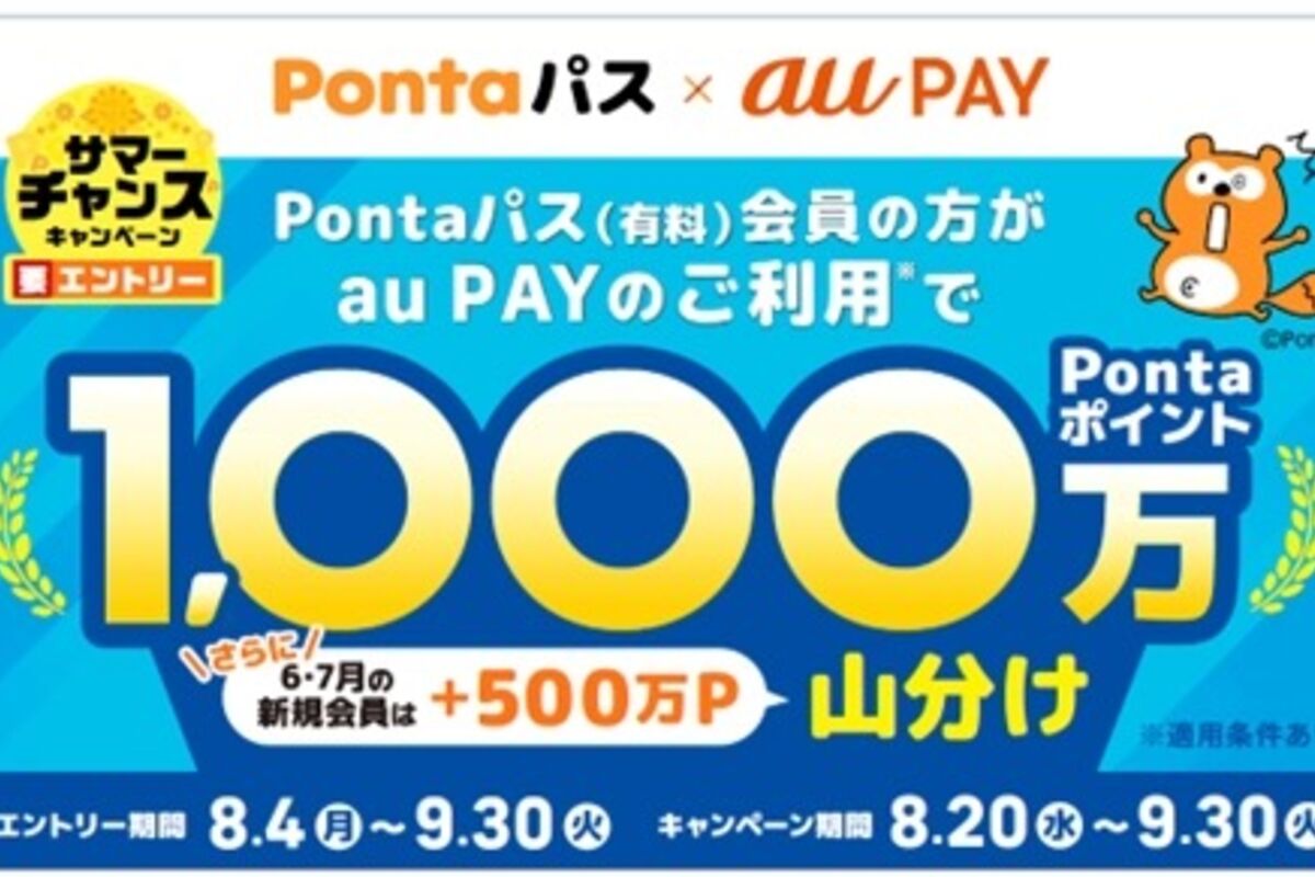 au PAY、200円以上の利用で1000万ポイントを山分け Pontaパス会員を対象に | アプリオ