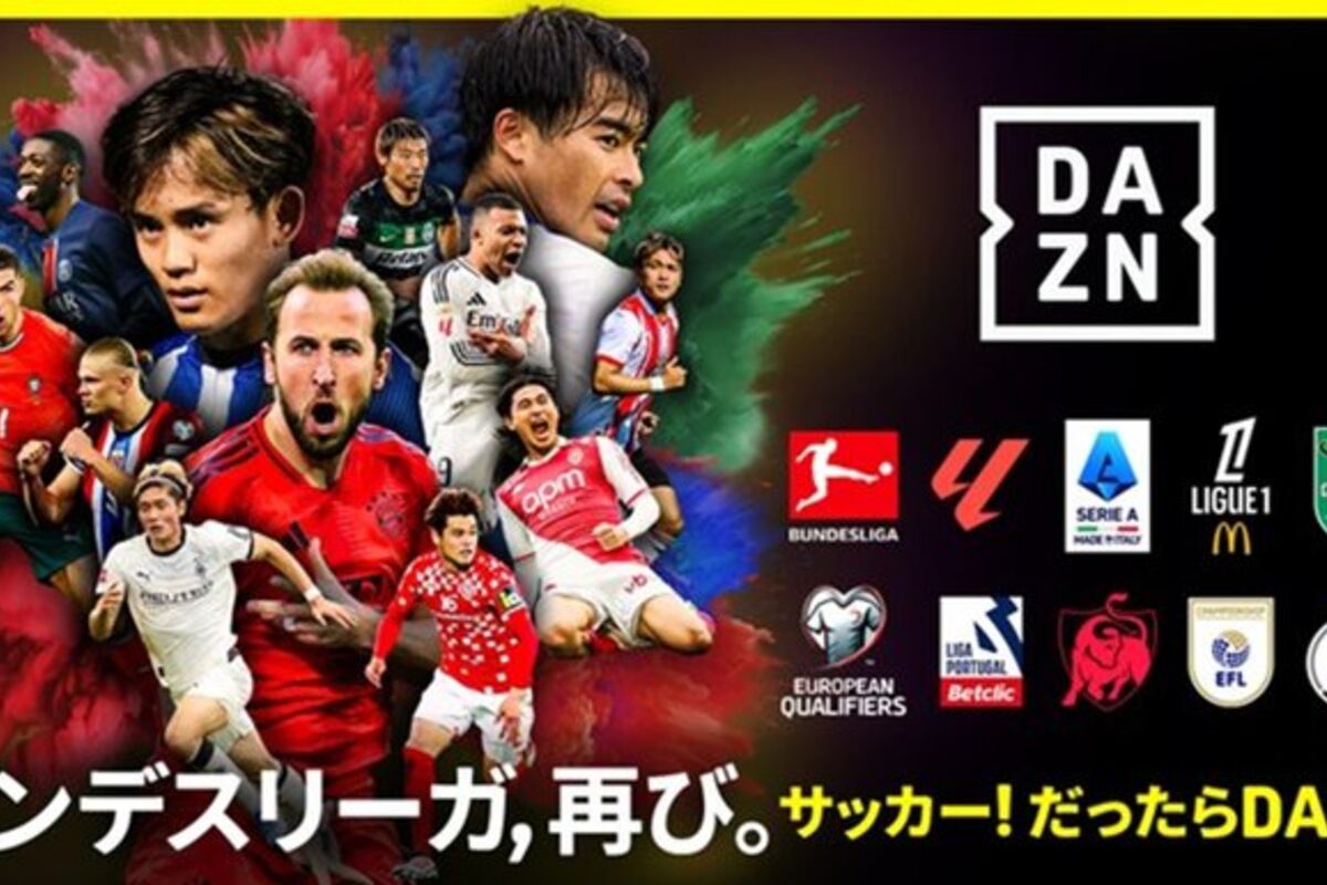 DAZN、ブンデスリーガ全試合を配信へ 2025-26シーズンから | アプリオ