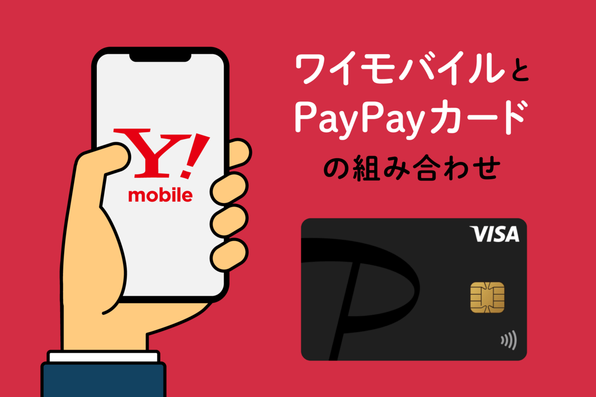 ワイモバイルとPayPayカードを組み合わせて使うメリットとは？ お得なキャンペーン情報も | アプリオ