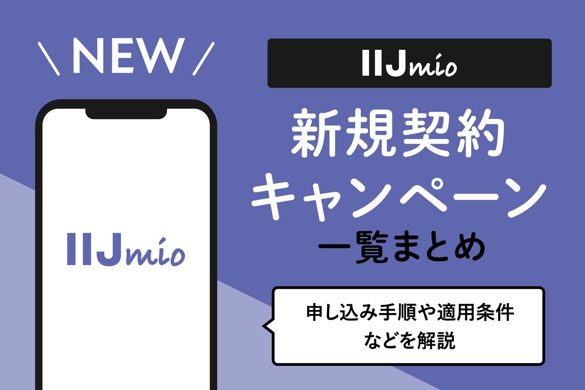 IIJmio「新規契約」キャンペーン一覧まとめ、申し込み手順や適用条件などを解説【SIMのみ・端末セット】 | アプリオ