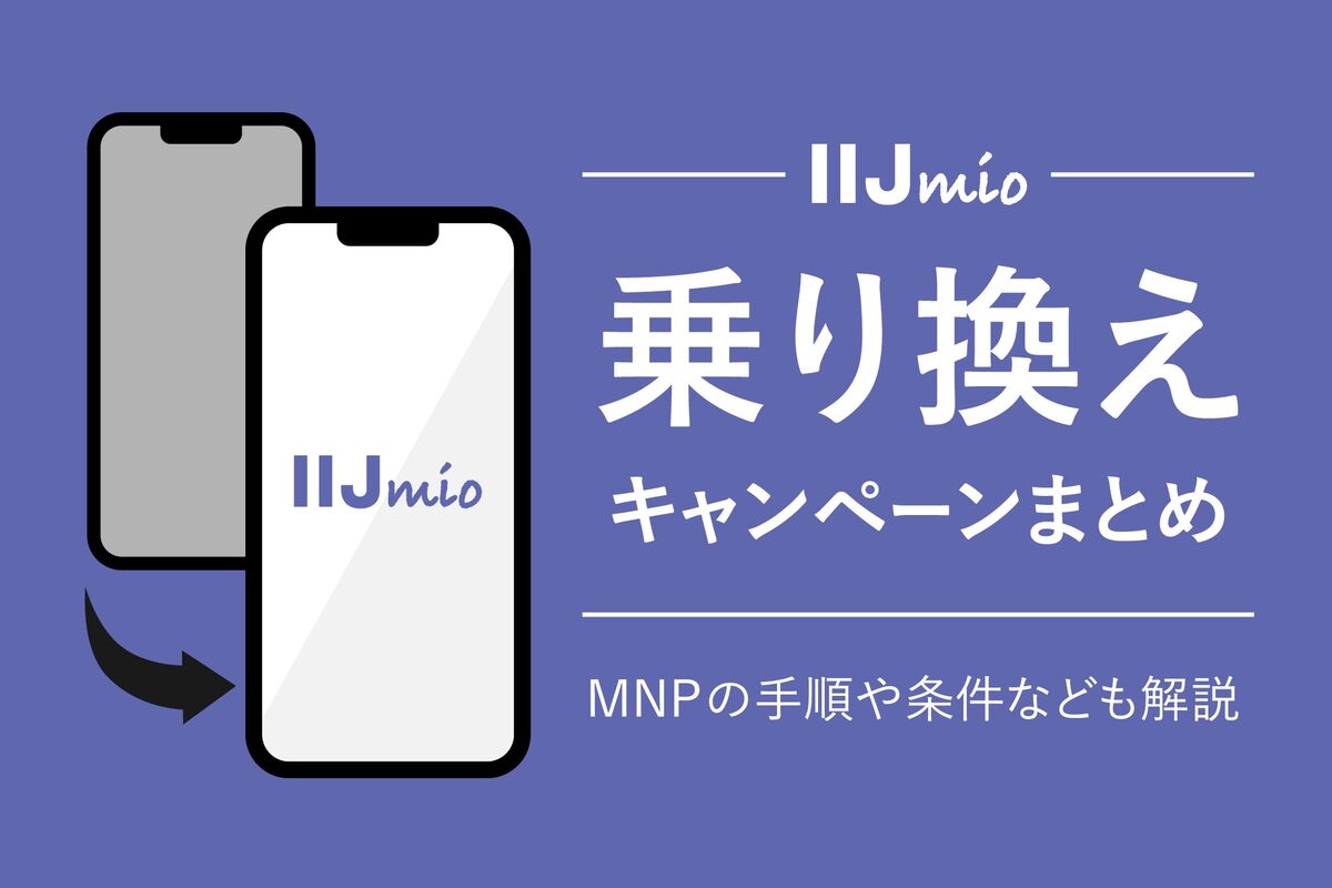 IIJmio「乗り換え」キャンペーン 最新まとめ、MNPの手順や条件なども解説 | アプリオ