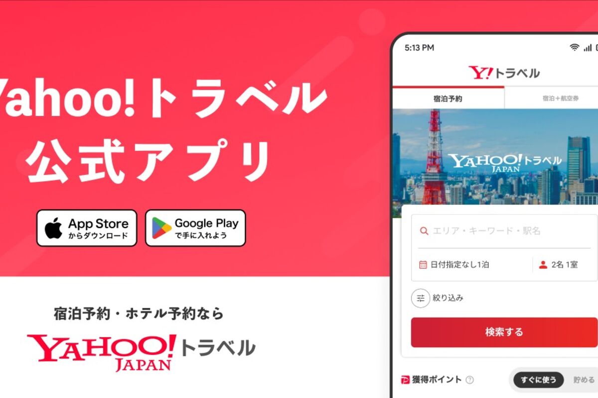 Yahoo!トラベル、ついに公式アプリの提供を開始 | アプリオ
