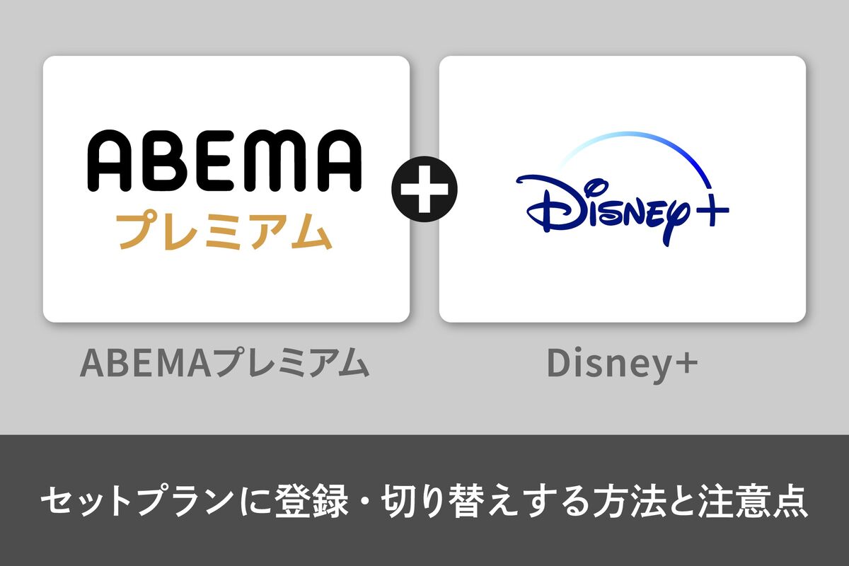 「ABEMAプレミアム | Disney+ セットプラン」に登録・切り替えする方法と注意点 | アプリオ