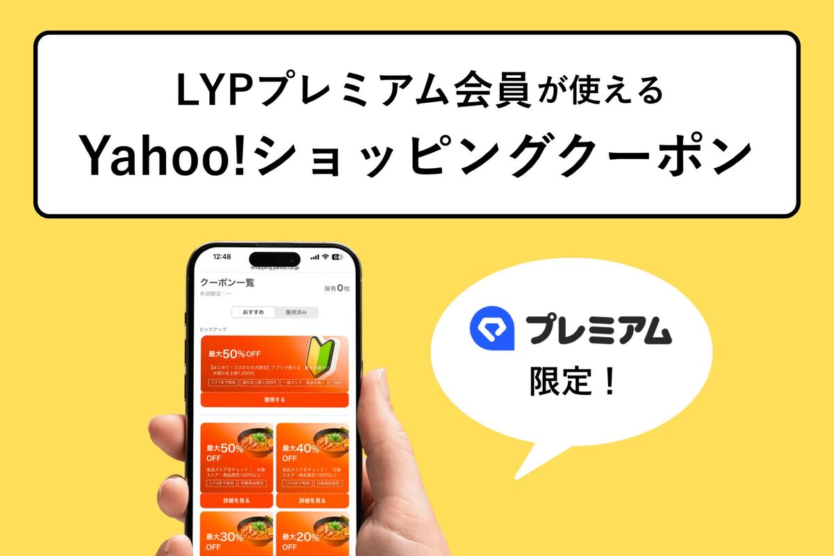 LYPプレミアム会員がYahoo!ショッピングで使えるクーポンまとめ | アプリオ