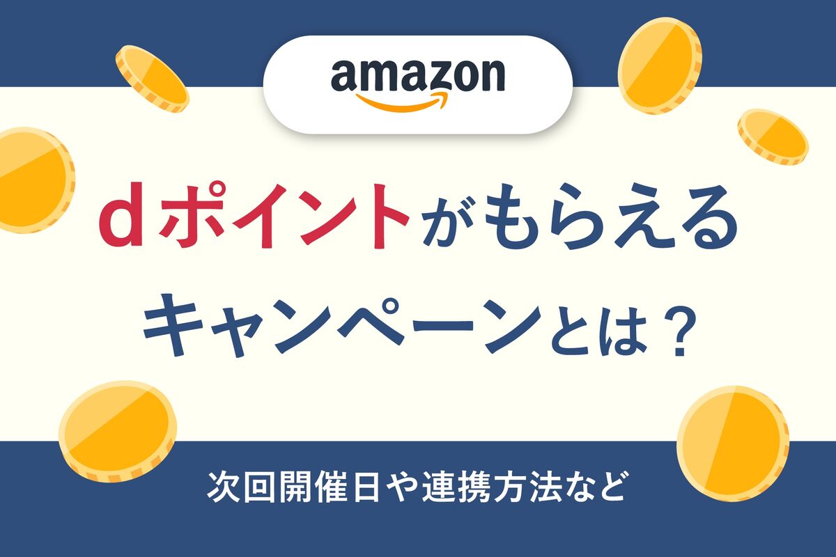 Amazonでdポイントがもらえるキャンペーンまとめ、エントリーや連携方法なども解説 | アプリオ