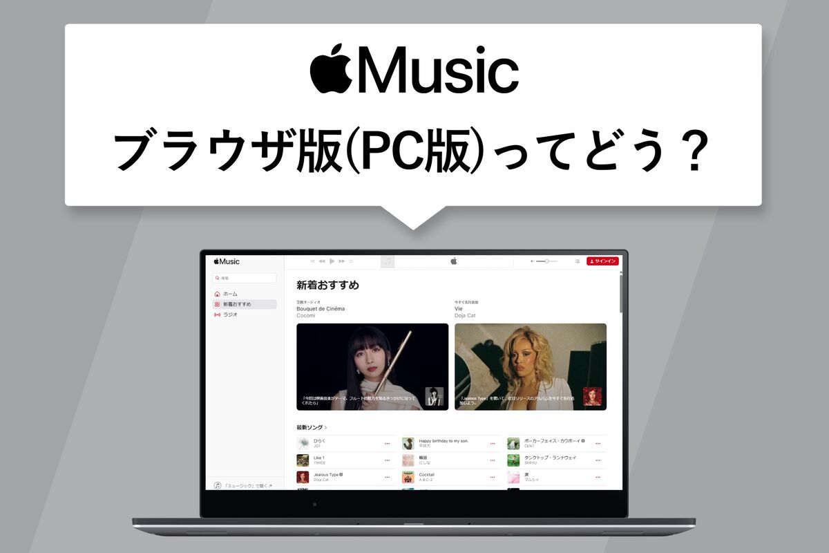 Apple Musicのブラウザ（PC）版ってどう？ デスクトップアプリ版・スマホアプリ版との違いを解説 | アプリオ