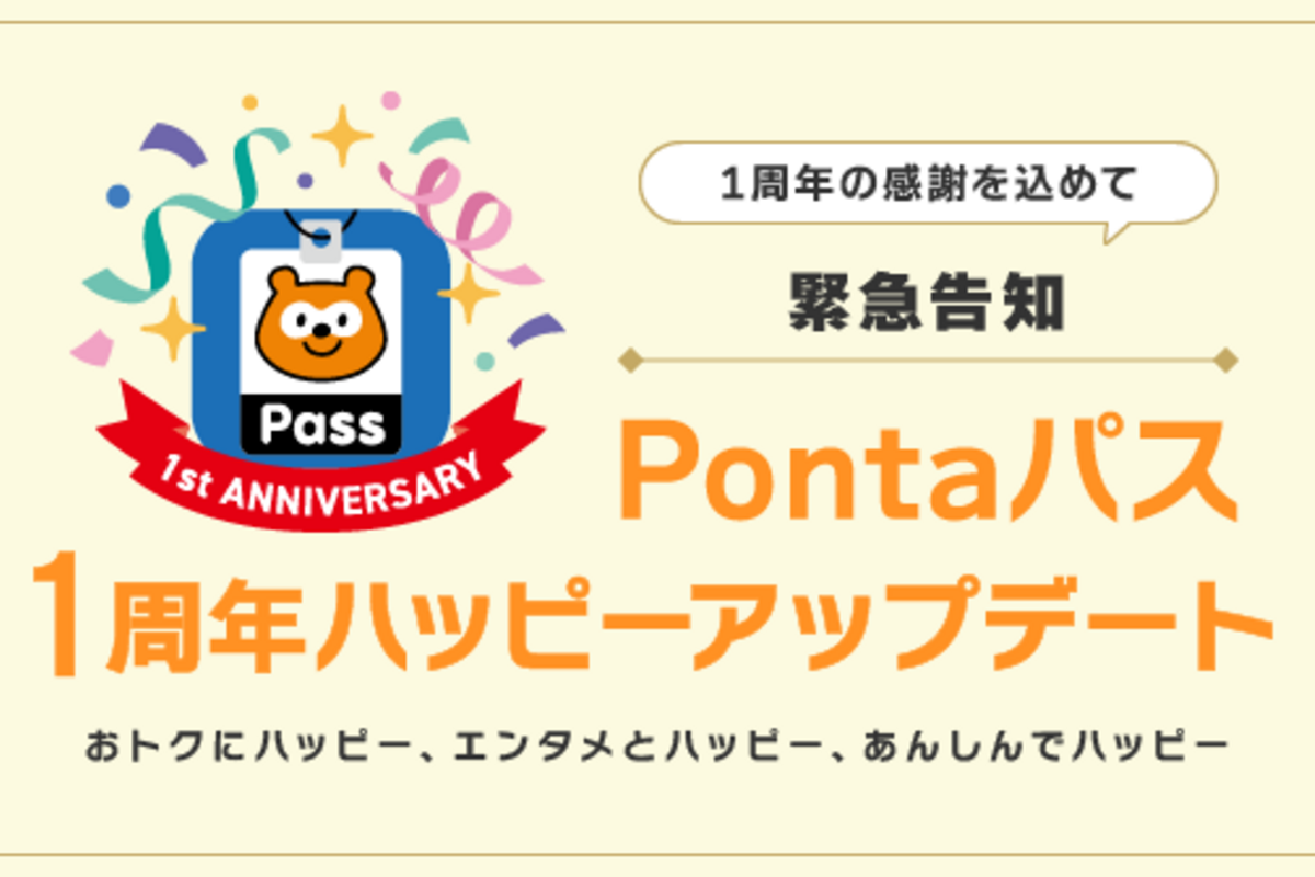 Pontaパス、提供1周年でサービスを拡充 ローソンのコーヒー無料クーポンやPontaポイントが当たるキャンペーンなど | アプリオ