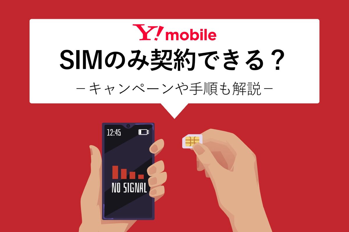 ワイモバイルで「SIMのみ」契約するときの料金・キャンペーン・開通手順まで全解説 | アプリオ