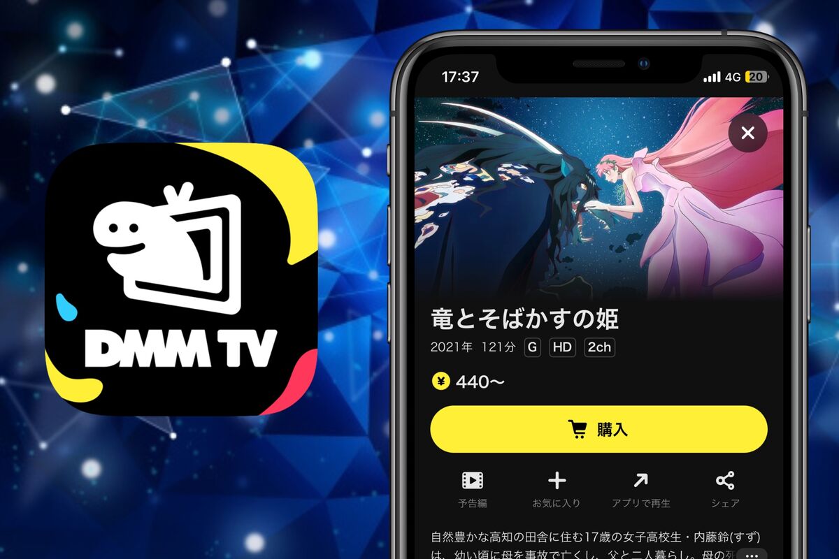DMM TVで『竜とそばかすの姫』をレンタルする方法 | アプリオ