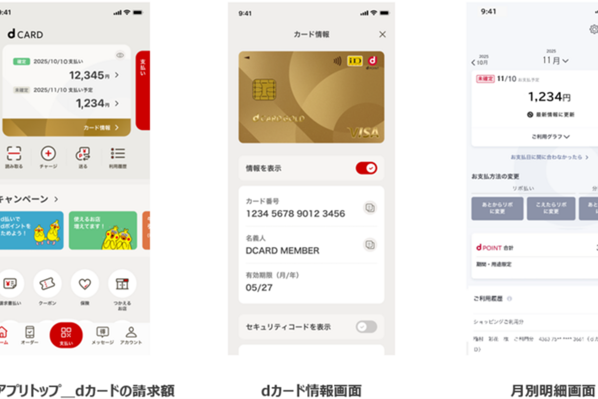 d払いアプリから「dカード」のカード番号や請求額が確認可能に | アプリオ