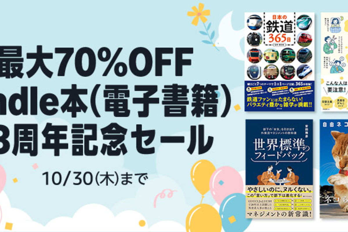 Kindleストア、最大70％オフの「Kindle本 13周年記念セール」を実施中 10月30日まで | アプリオ