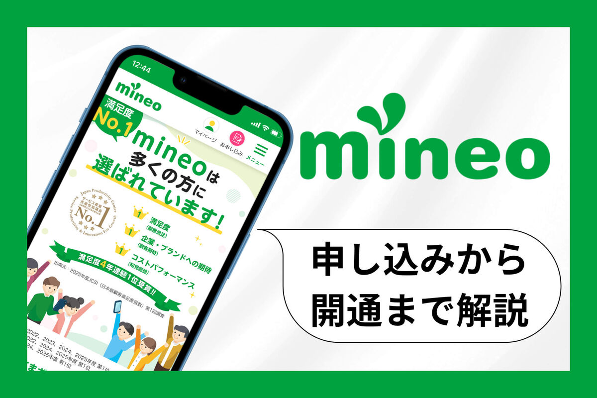 【実録】mineo（マイネオ）に申し込む方法──事前準備と契約の手順をわかりやすく解説 | アプリオ