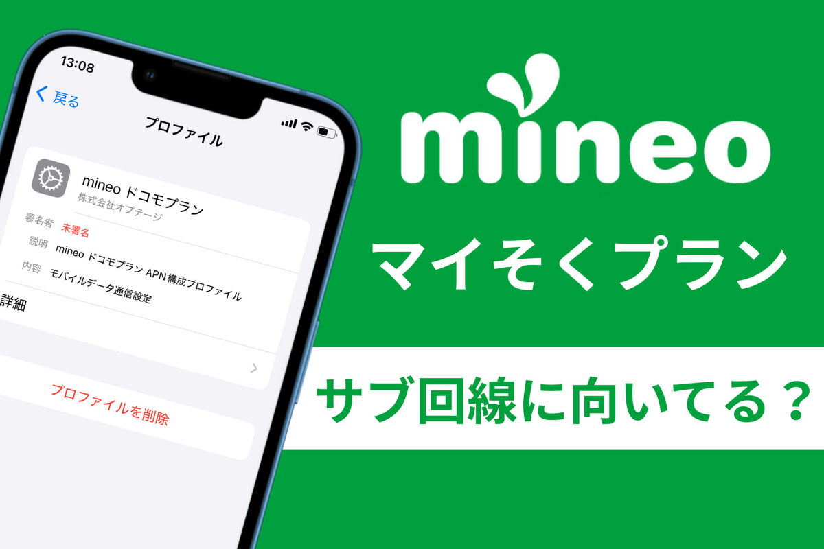 mineoは「サブ回線」に向いている？ 実際に契約して使い勝手をレビュー | アプリオ