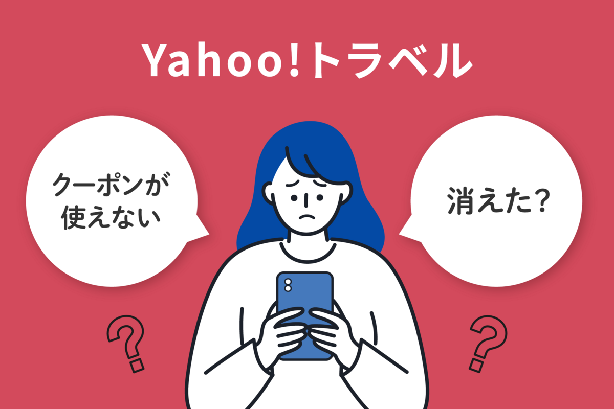ヤフートラベルのクーポンが使えない・消えたのはなぜ？ 原因と対処法を解説 | アプリオ