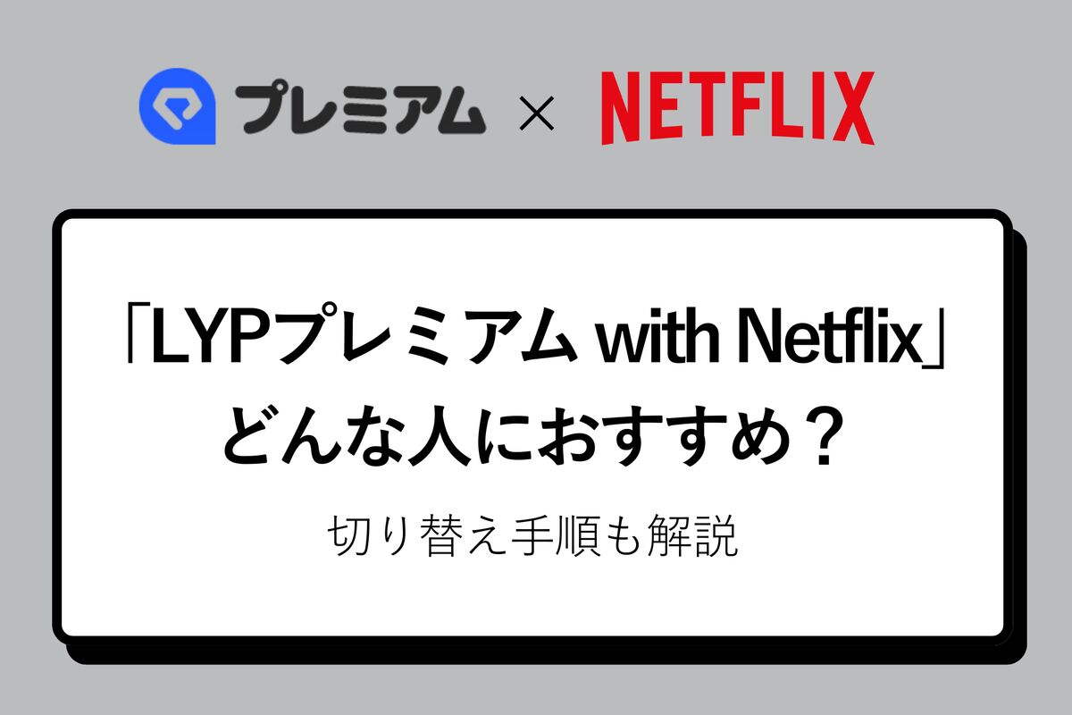 「LYPプレミアム with Netflix」はどんな人におすすめ？ 切り替え方法も解説 | アプリオ