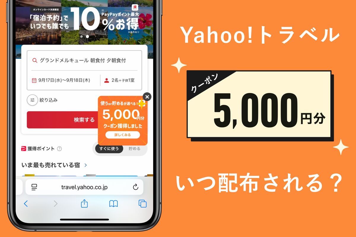 ヤフートラベルの5000円クーポンはいつ出る？ 使い方も解説 | アプリオ