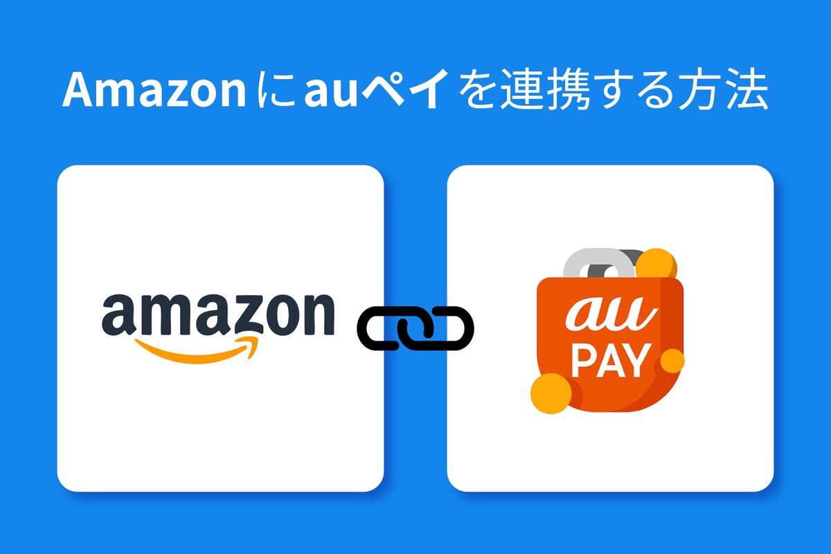 Amazonでau PAYを使う方法、アカウント連携できないときの原因と対処法も解説 | アプリオ