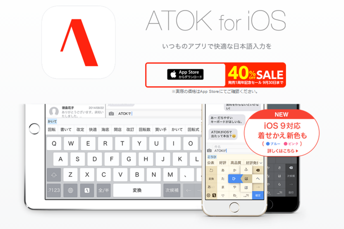 「ATOK for iOS」が40％オフ、定番の日本語入力アプリが9月30日まで1周年セール | アプリオ
