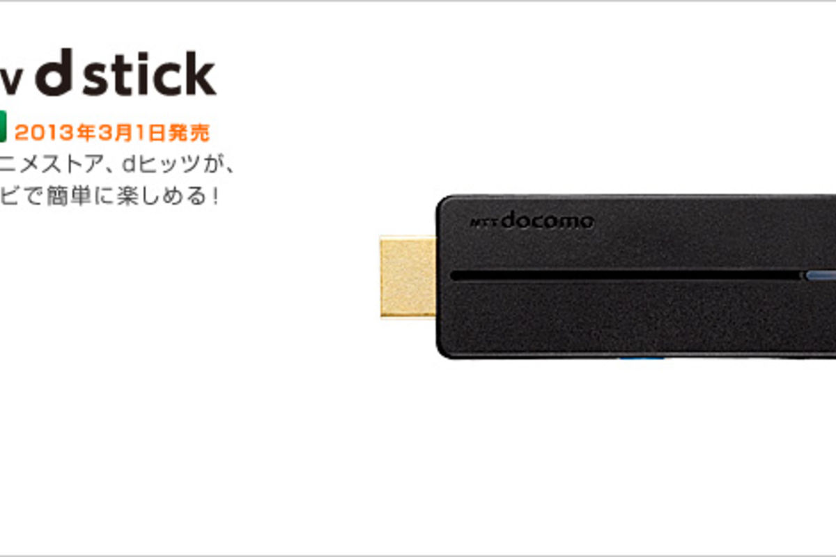 ドコモ、テレビでdマーケット上のコンテンツを視聴できる「SmartTV dstick 01」を3月1日発売 | アプリオ