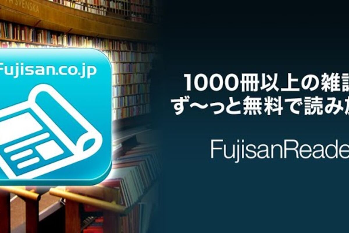 1000冊以上の雑誌「タダ読み」サービスが太っ腹なアプリ「FujisanReader」が登場 | アプリオ