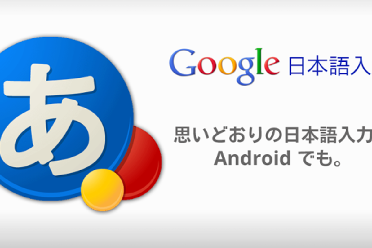 「Google日本語入力」「Google Seach」「Google+」がアップデート | アプリオ