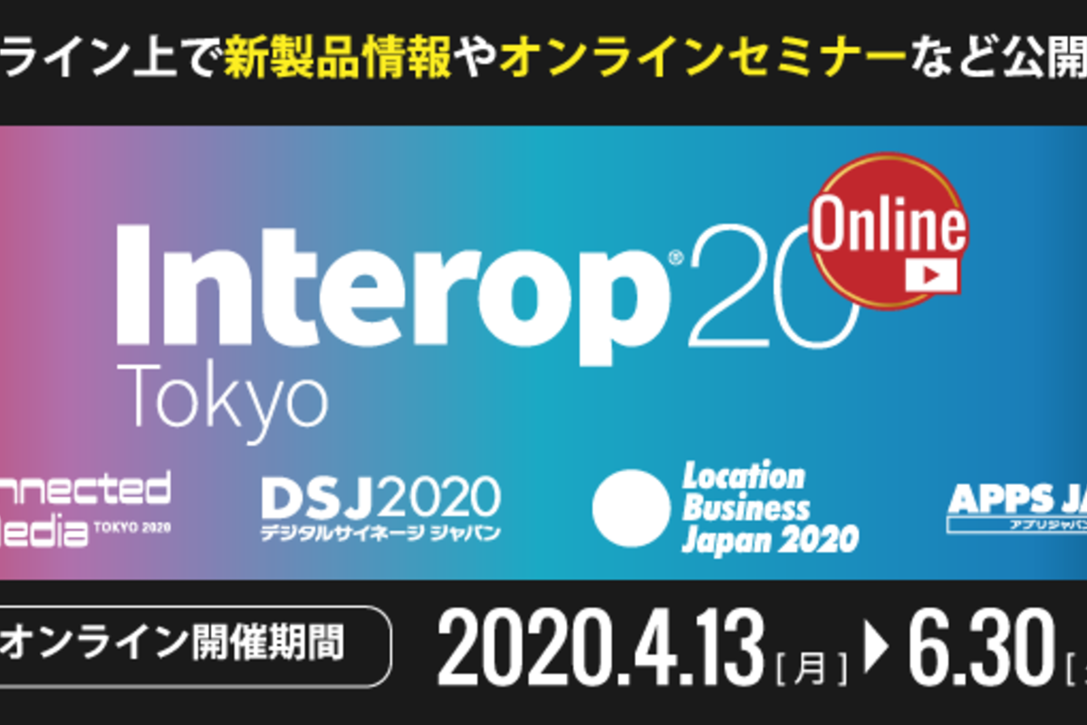 「Interop Online」が4月13日より開催、オープニングトーク「“今”インターネットに何が求められているのか？」をライブ配信 | アプリオ