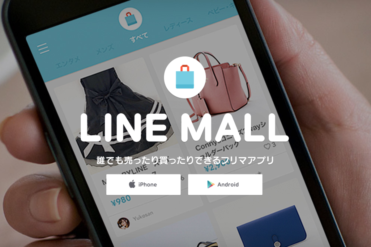 LINE、フリマ事業から撤退 サービス開始から2年5ヶ月で「LINE MALL」を終了へ | アプリオ