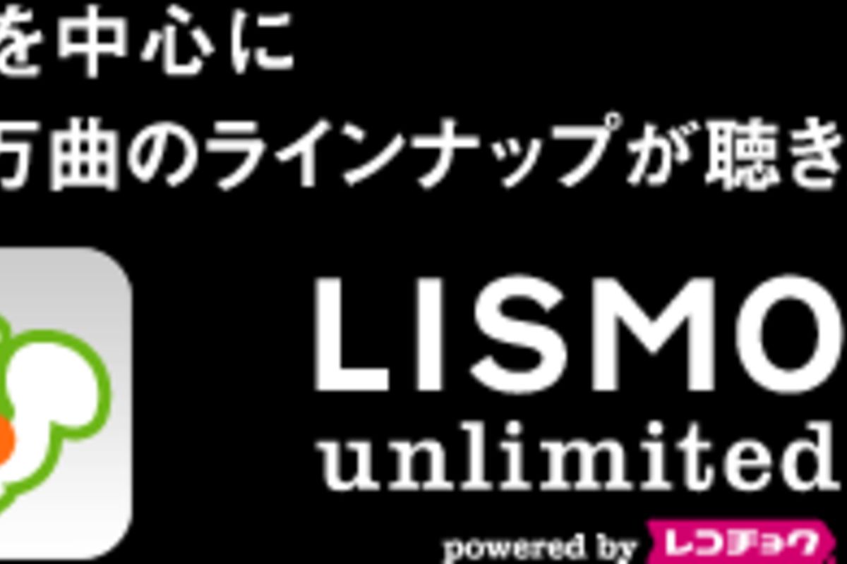 au、スマホ向け定額音楽配信サービス「LISMO unlimited」を月額980円に値下げ | アプリオ