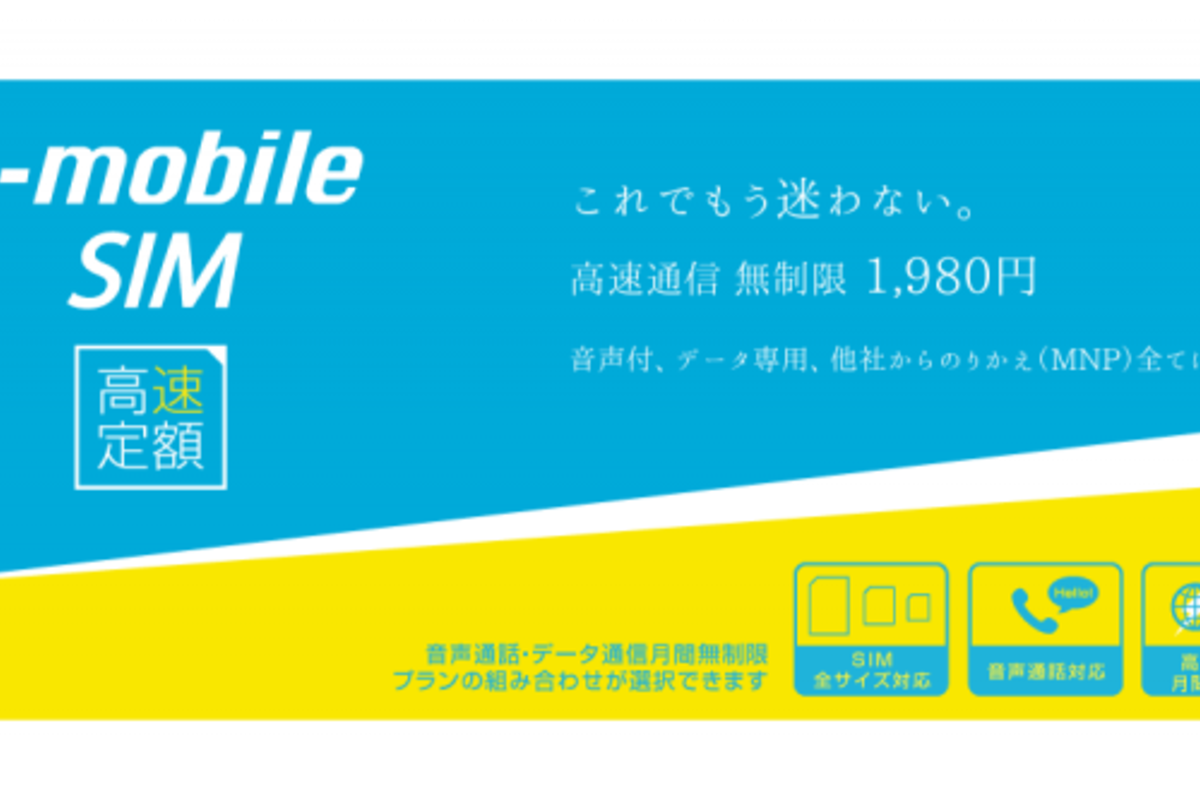 日本通信、従来プラン向けにもLTE使い放題「b-mobile SIM 高速定額」を1月末に提供 | アプリオ