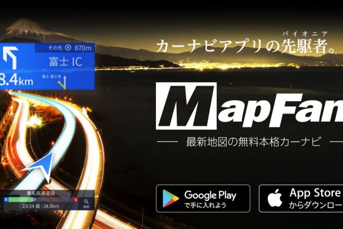 高機能カーナビアプリ「MapFan」が96％オフ（120円）で販売中、オフライン機能や年12回更新の最新マップも使える | アプリオ