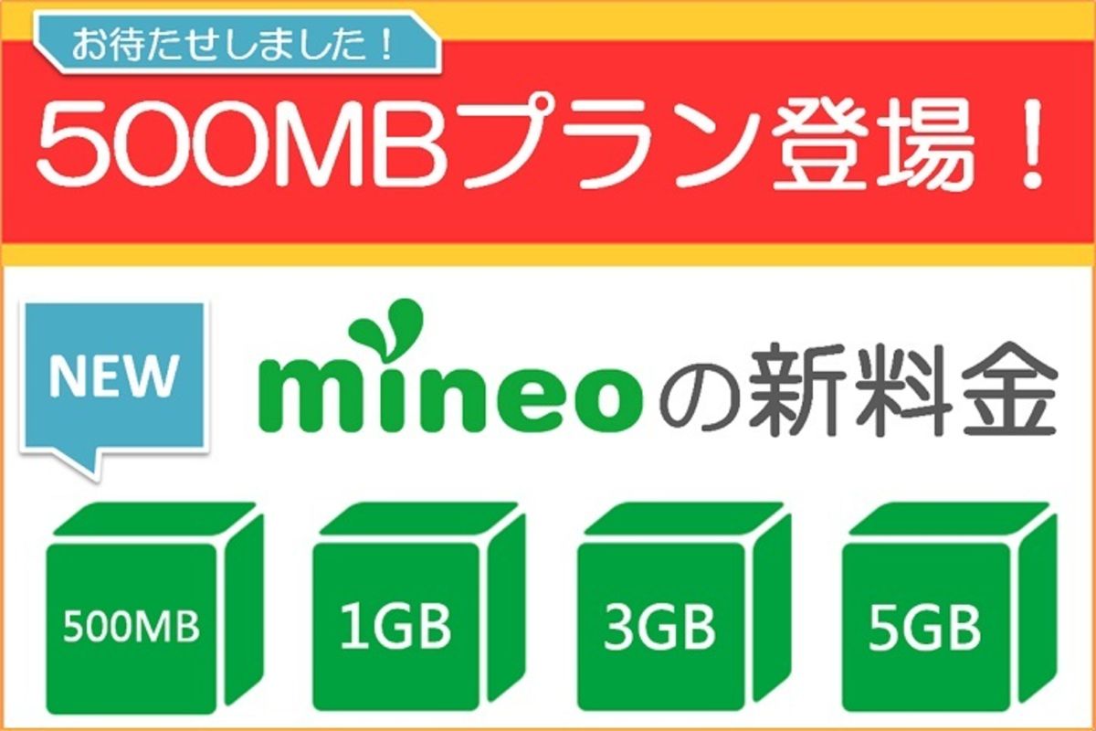mineo、月700円で500MBのコース新設 一部既存プランも料金据え置きで容量アップ | アプリオ