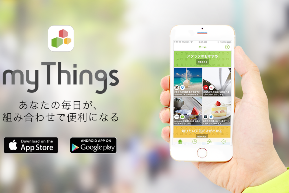 ヤフー、IFTTTのようなアプリ「myThings」をリリース ウェブサービスやIoT製品を自動連携 | アプリオ