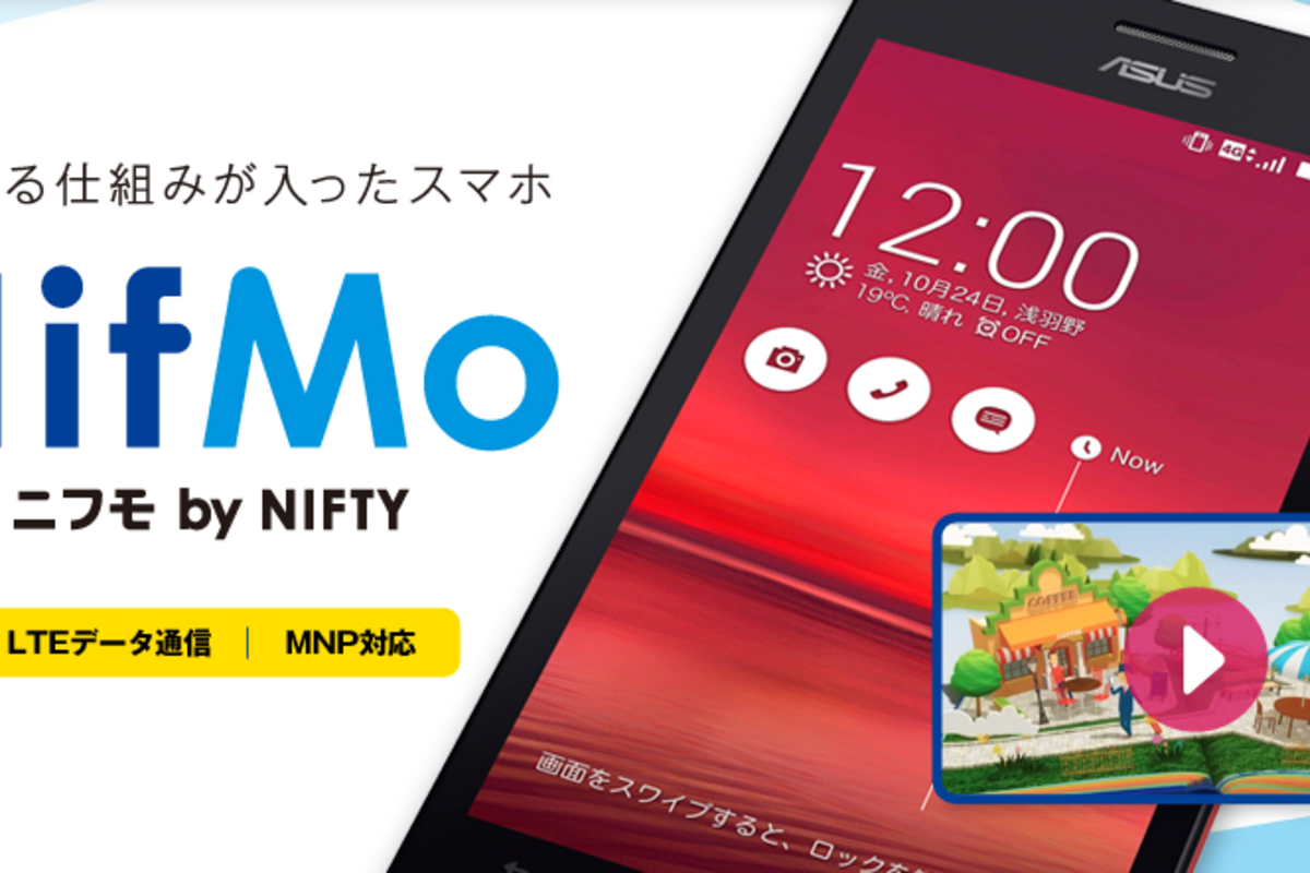 ニフティ、新MVNOサービス「NifMo」提供開始 LTE＋通話＋ZenFone5で月2,897円から | アプリオ