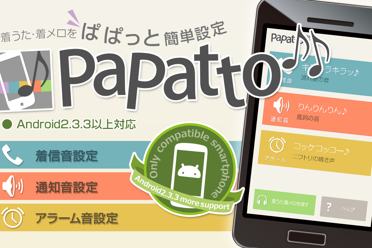 効果音20曲入りのアプリ「PaPatto♪♪」で、着信音やアラームを簡単設定 #Android | アプリオ