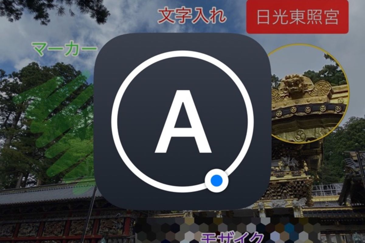 ブロガー御用達、「究極の画像注釈」を自称するiPhoneアプリ「Annotable」の実力 | アプリオ