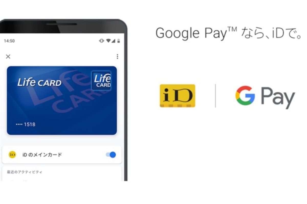 Google Payが「iD」に対応 SMBCデビットとライフカードで利用可能 | アプリオ