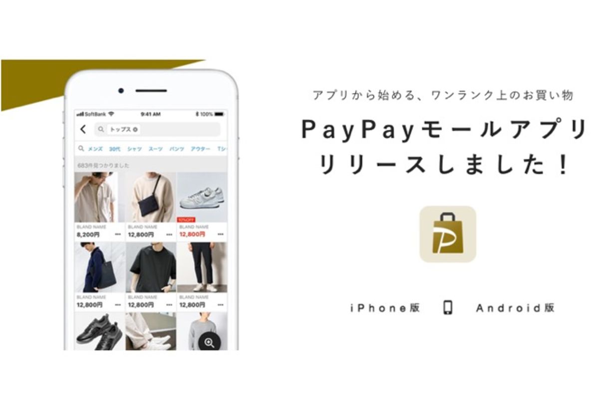 「PayPayモール」のiOS・Android版アプリが登場、最大16%還元のオンラインショッピングモール | アプリオ