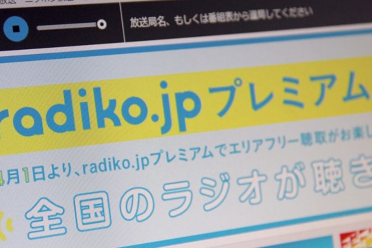 伊集院光が苦言「radiko.jpプレミアムは破格に高い」 無告知でログイン台数制限など問題続出 | アプリオ
