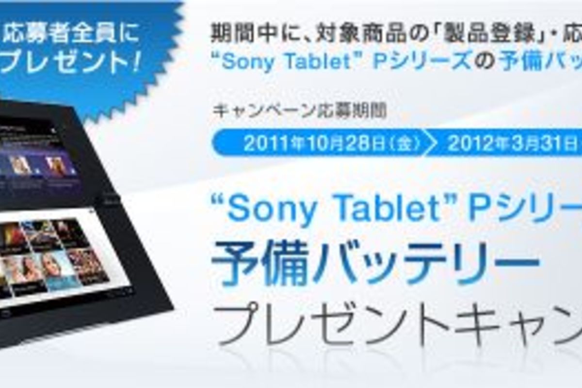 「Sony Tablet P」のキャンペーン登録で全員に予備バッテリープレゼント | アプリオ