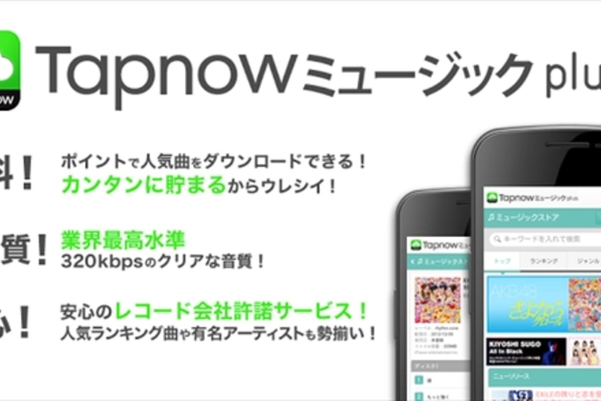 ACCESSPORT、実質無料の楽曲購入もできる音楽ストアアプリ「Tapnowミュージックplus」をリリース #Android | アプリオ