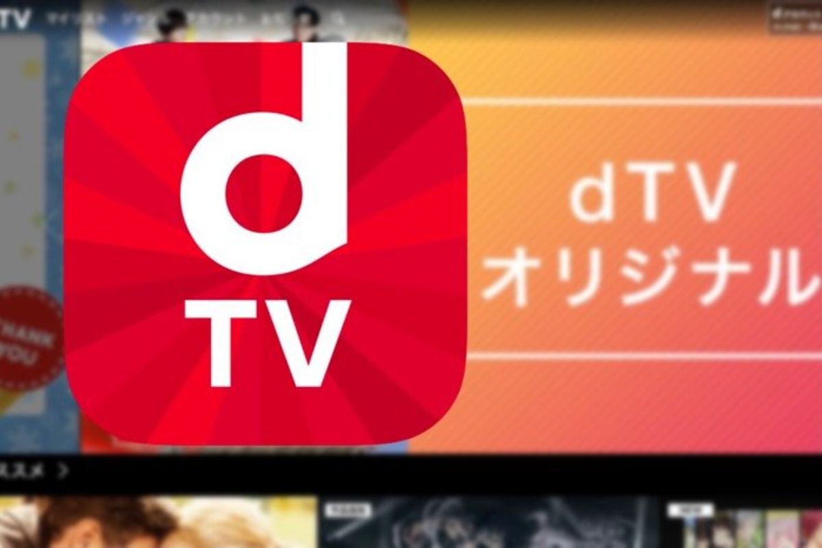 「dTV」のメリット・デメリットは？ 月550円の高コスパ、そのラインナップと実力をチェック | アプリオ