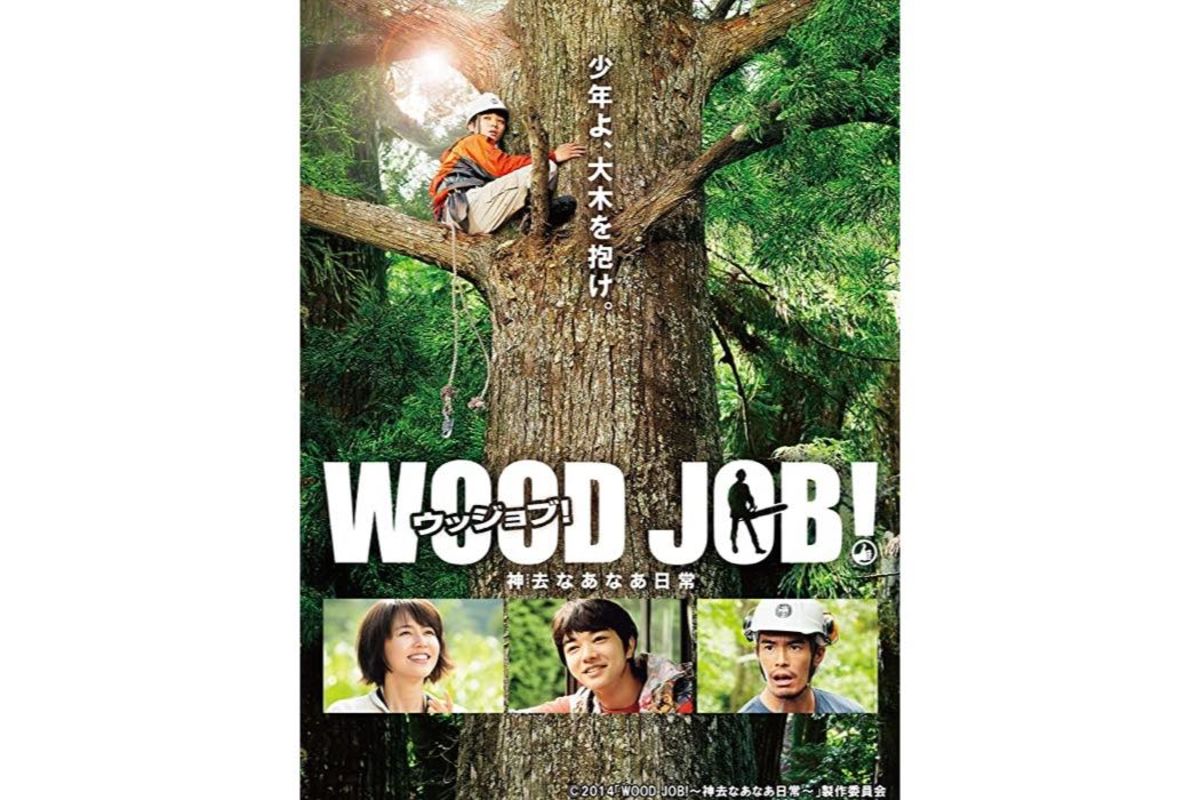 役者自ら大木を伐採、知られざる林業の世界を描く映画『WOOD JOB!（ウッジョブ）～神去なあなあ日常～』 | アプリオ
