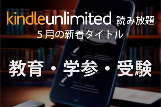 「教育・学参・受験」Kindle Unlimited 新着タイトル【2025年5月】 | アプリオ