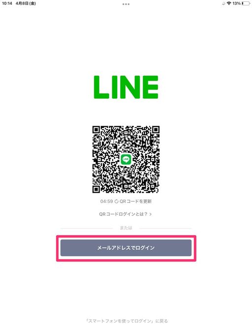 iPadでLINEにログイン／新規登録して使う方法 2022 | アプリオ