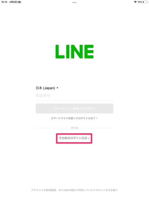 iPadでLINEにログイン／新規登録して使う方法 2022 | アプリオ
