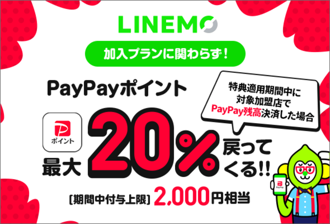 【8月最新】LINEMO（ラインモ）注目のキャンペーン情報まとめ | アプリオ