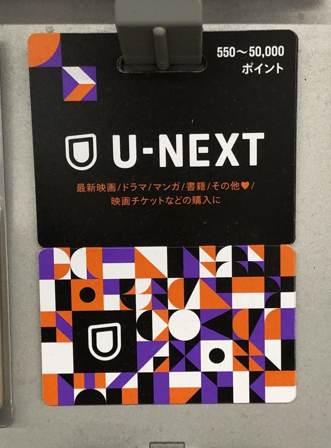 「U-NEXTカード」の使い方──登録方法・値段・販売場所・メリットなどまとめて解説 | アプリオ