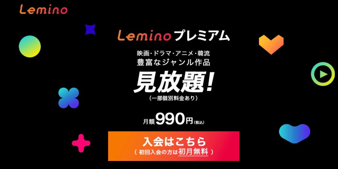 Lemino（レミノ）をテレビで見る方法まとめ | アプリオ