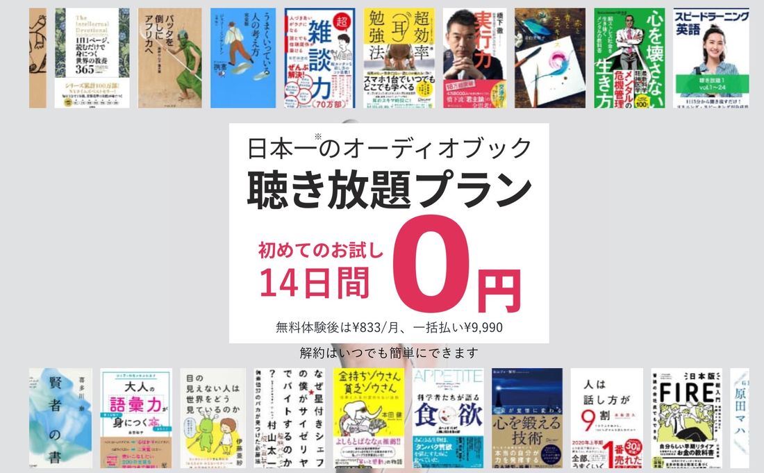 audiobook.jpの聴き放題プランに無料で登録する方法 | アプリオ