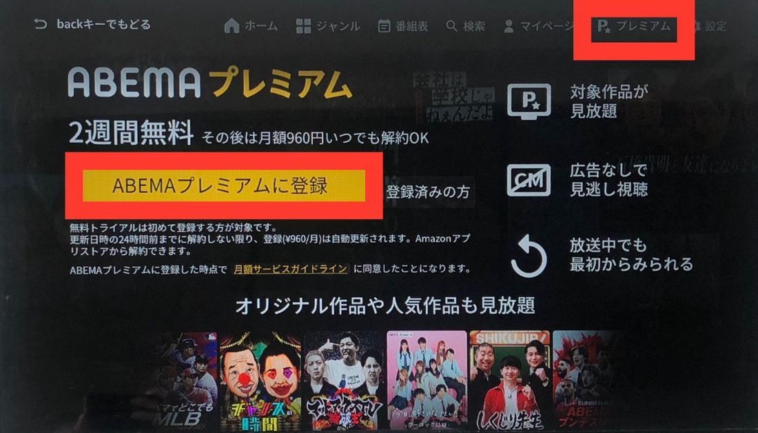 ABEMAプレミアムに無料で登録する方法と注意点 | アプリオ